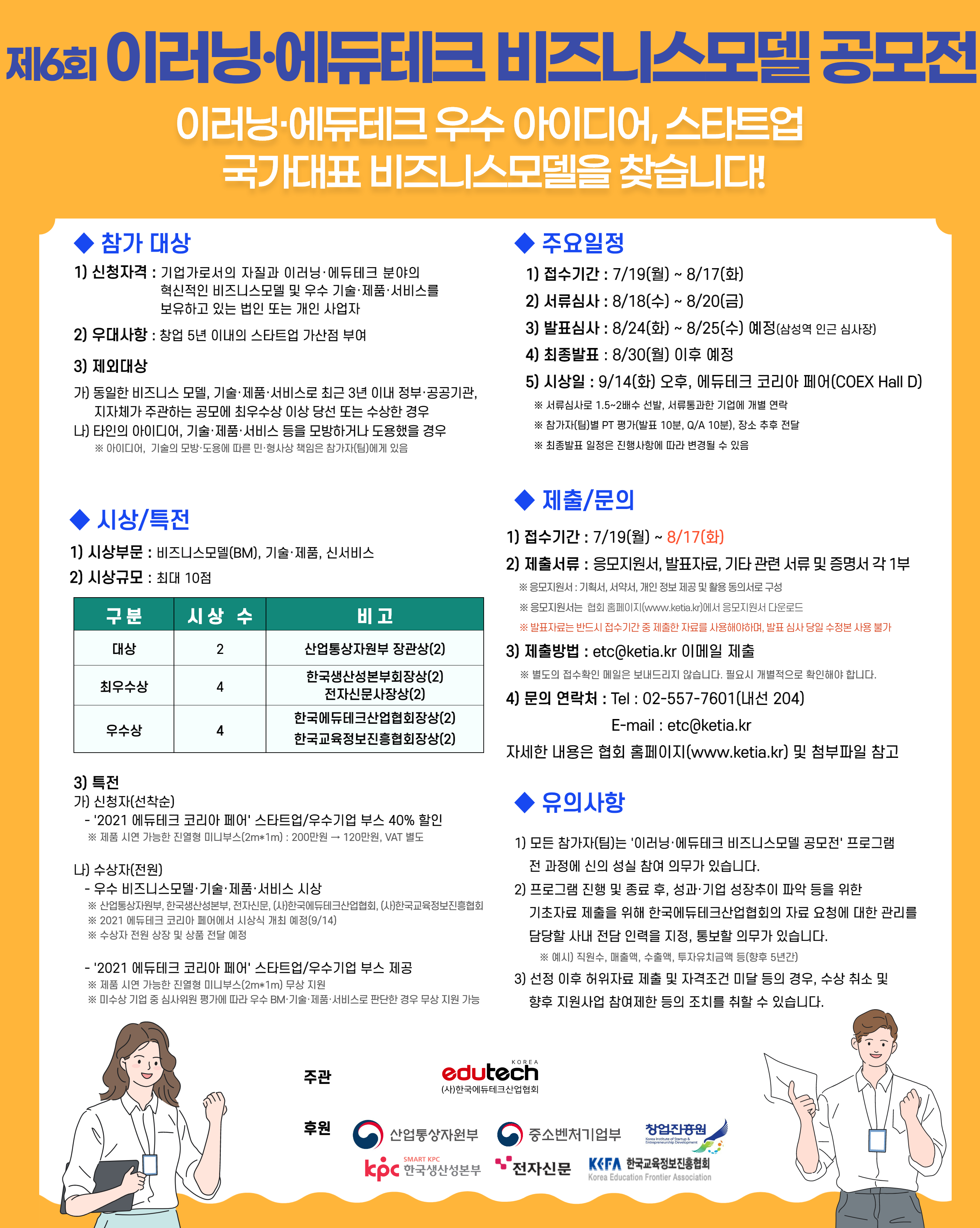 산업부장관상 제6회 이러닝·비즈니스모델 공모전 참가기업 모집~817 2025 에듀테크 코리아 페어